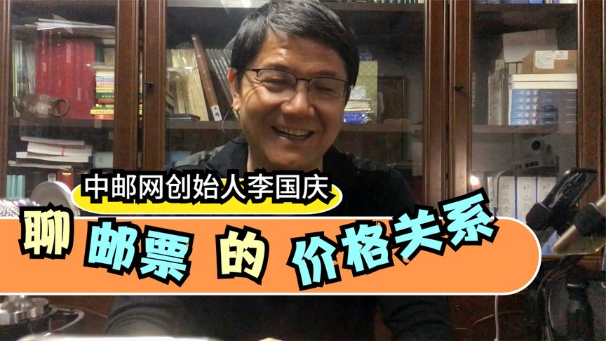 中邮网创始人聊邮票的价格关系