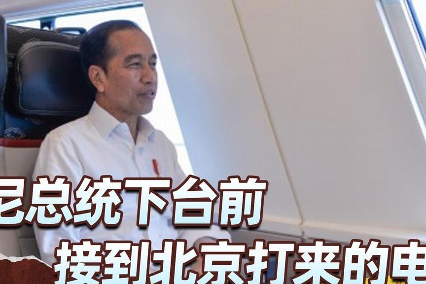 佐科下台前,接到北京打来的电话,把两国今后的路,铺得明明白白