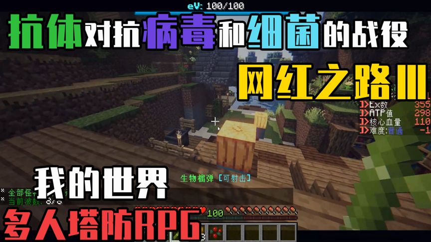 我的世界多人塔防RPG:一场抗体对抗病毒和细菌的战役!网红之路3