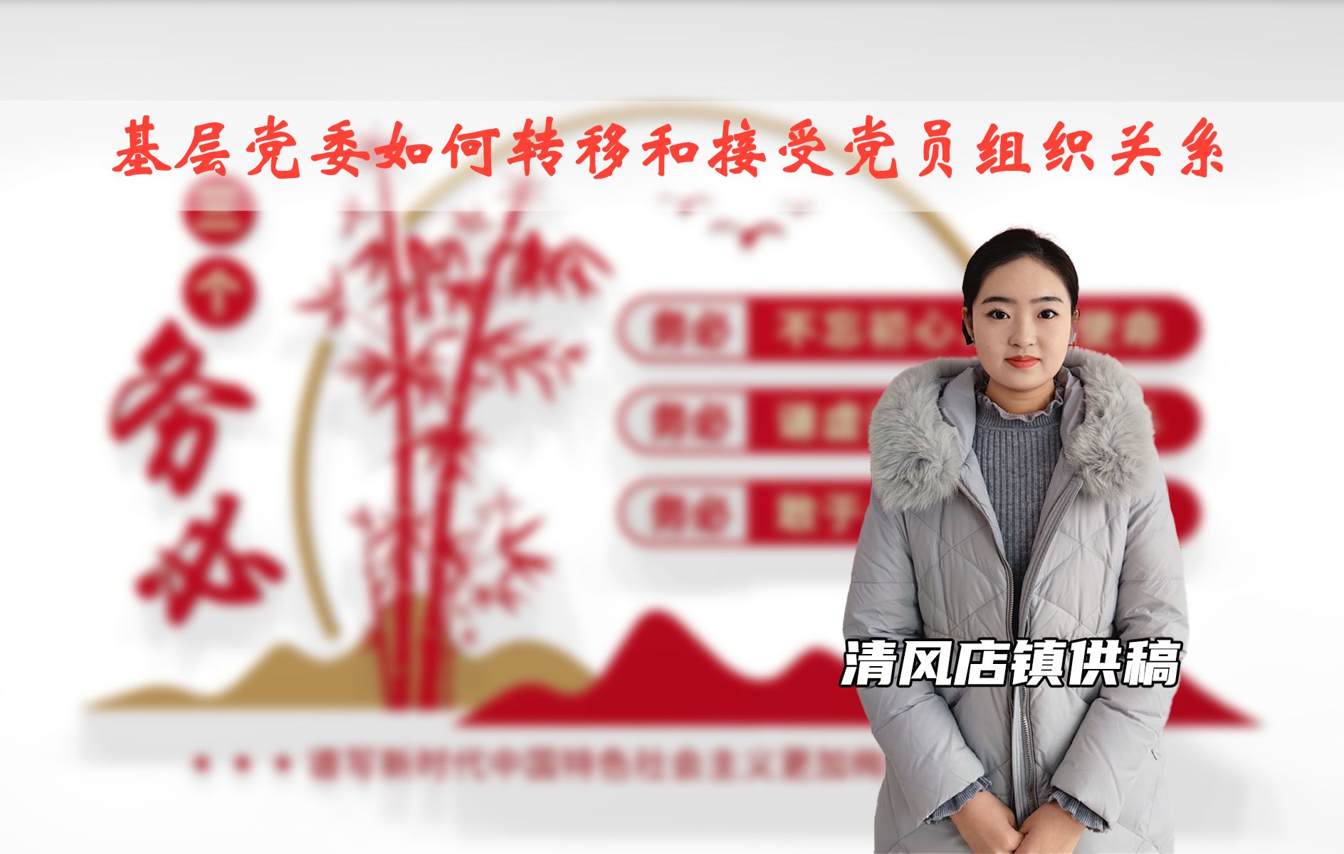 『云课堂』基层党委如何转移和接受党员组织关系(清风店镇)