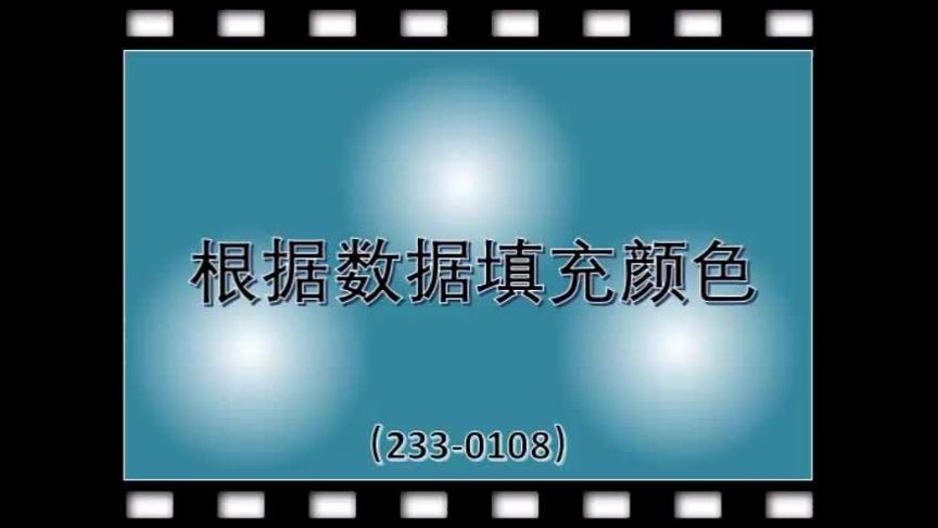 根据数据变换颜色#财会玩转excel #15秒学会一个新技能
