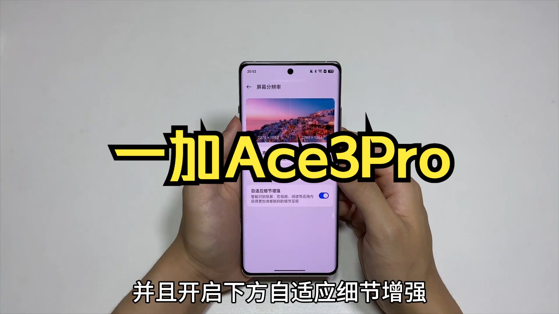 一加手机屏幕设置,让你的屏幕更清晰护眼 一加ace3pro