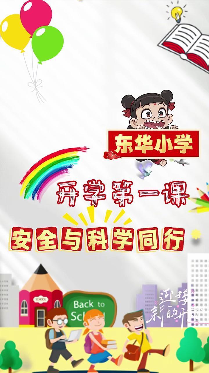 东华小学"开学第一课":安全与科学同行