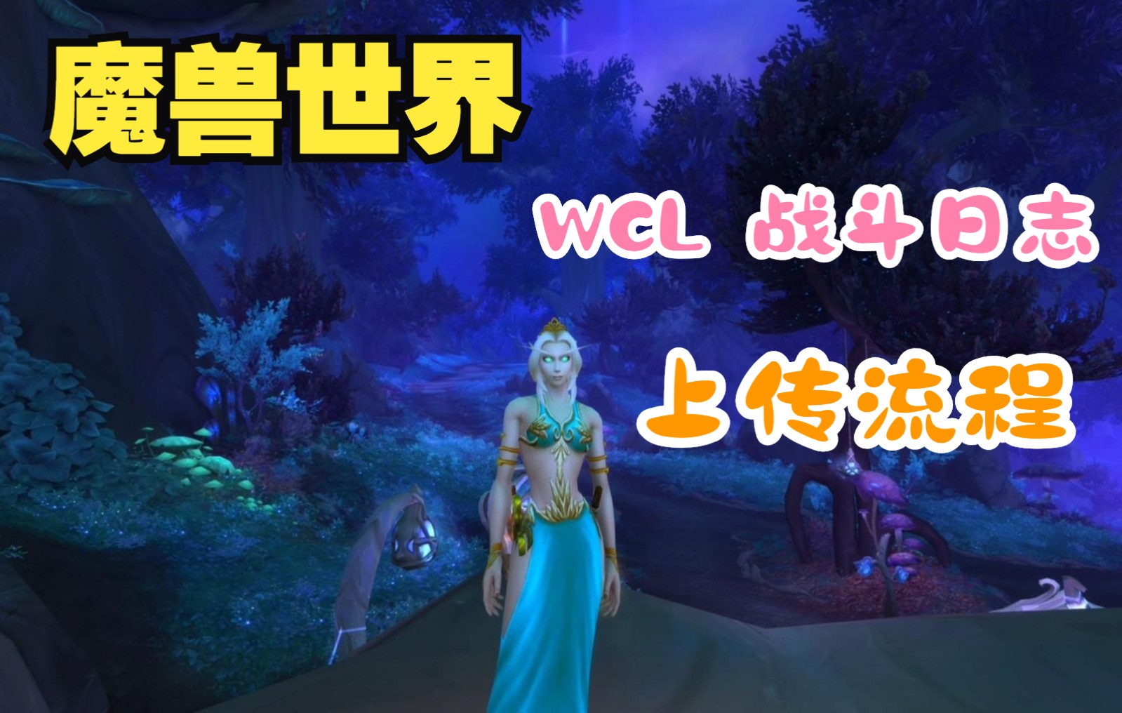 wcl战斗日志上传流程