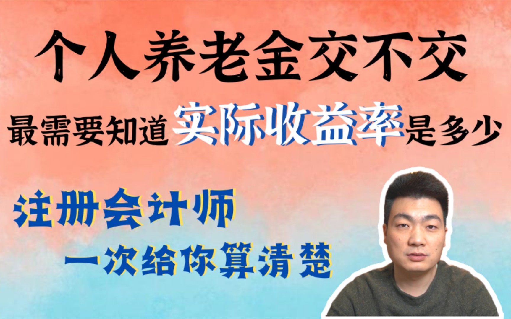 ...知道实际收益率是多少,注册会计师一次给你算清楚,真实利率计算模型