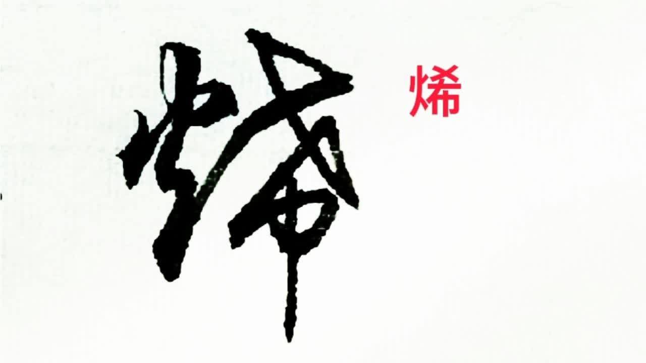 了解一下草书写法,欣赏中华优秀传统文化