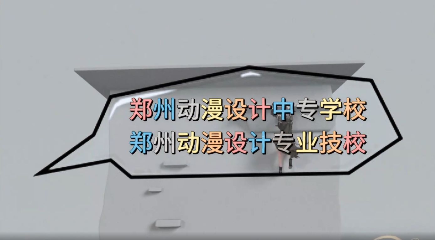 郑州动漫设计中专学校,郑州动漫设计专业技校