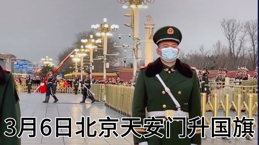 2022年3月6日北京天安门,震撼升国旗仪式,令人激动