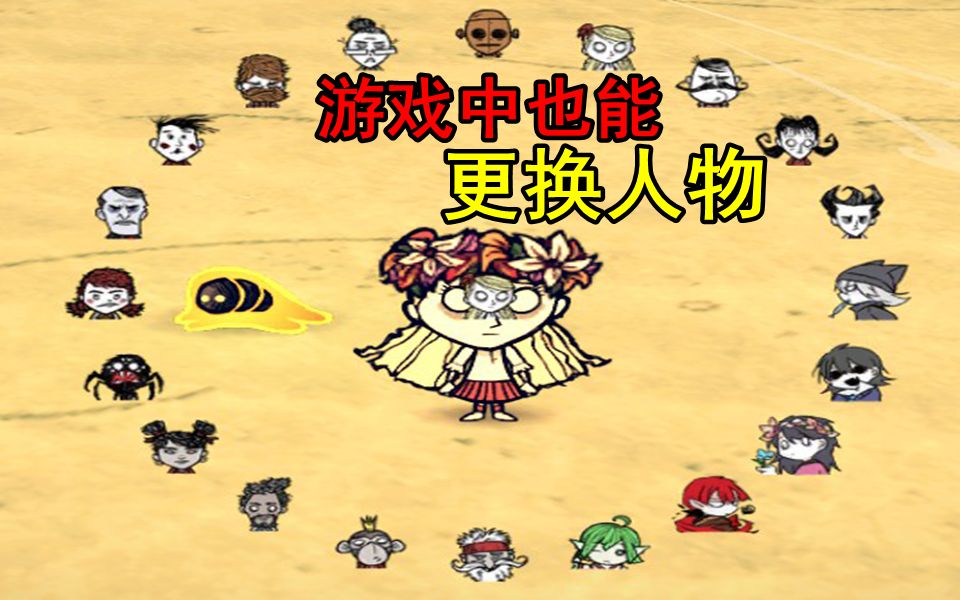 饥荒:如何在开始游戏后更换人物?一个人也能玩出联机的赶脚~