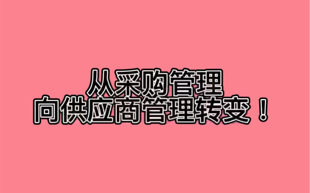 从采购管理向供应商管理转变!