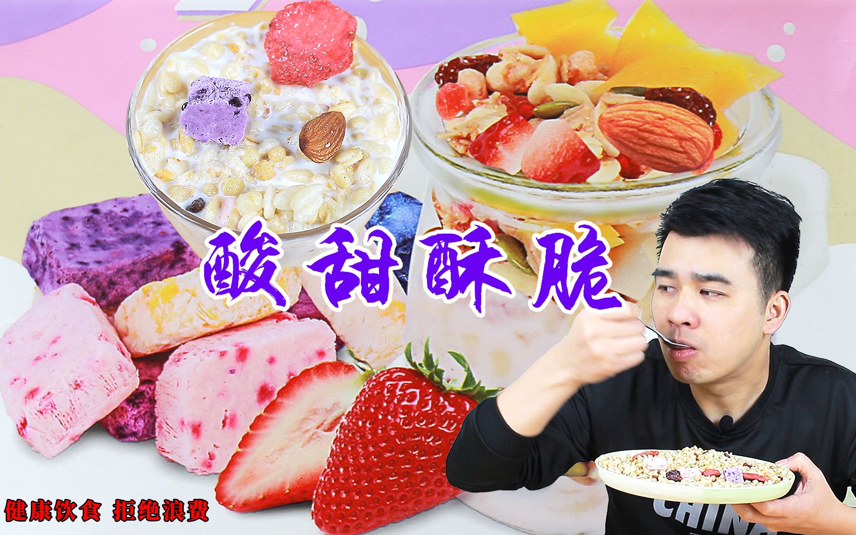 女人孩子都爱的「酸奶果粒燕麦片」,酸脆香甜口感独特,美味