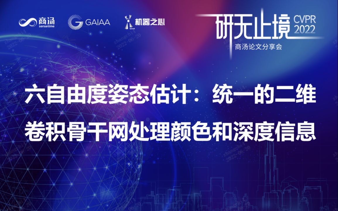 CVPR 2022 分享会 02 | 六自由度姿态估计:统一的二维卷积骨干网处理...