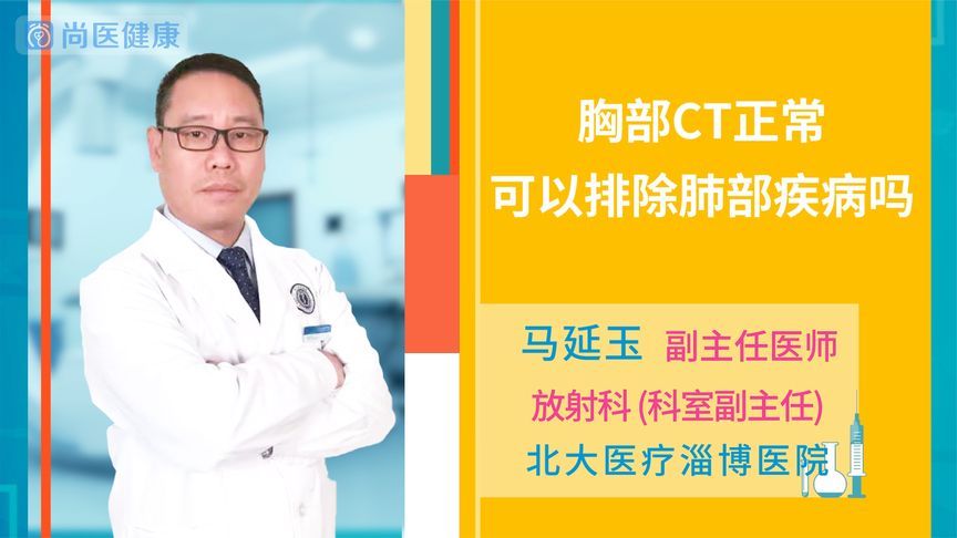胸部CT正常可以排除肺部疾病吗