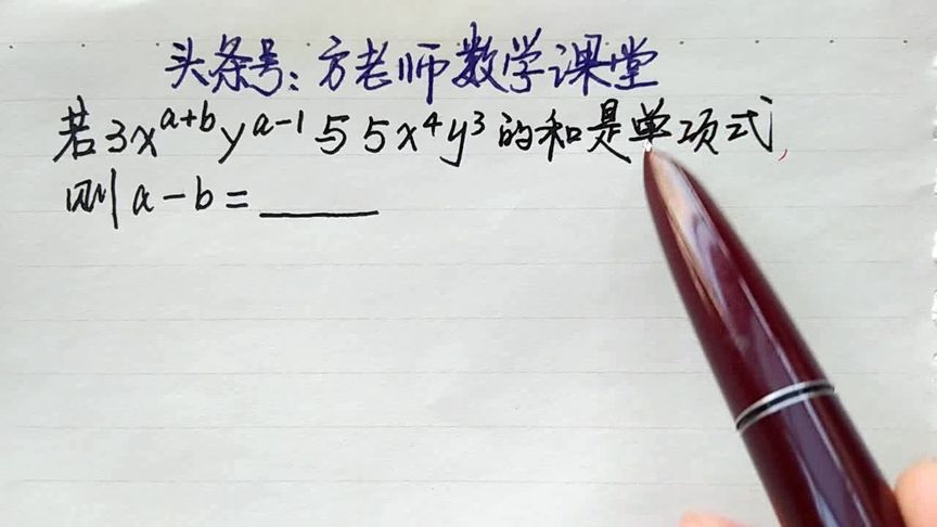 数学7上:两个单项式的和是单项式,求字母的取值?经典考试题型
