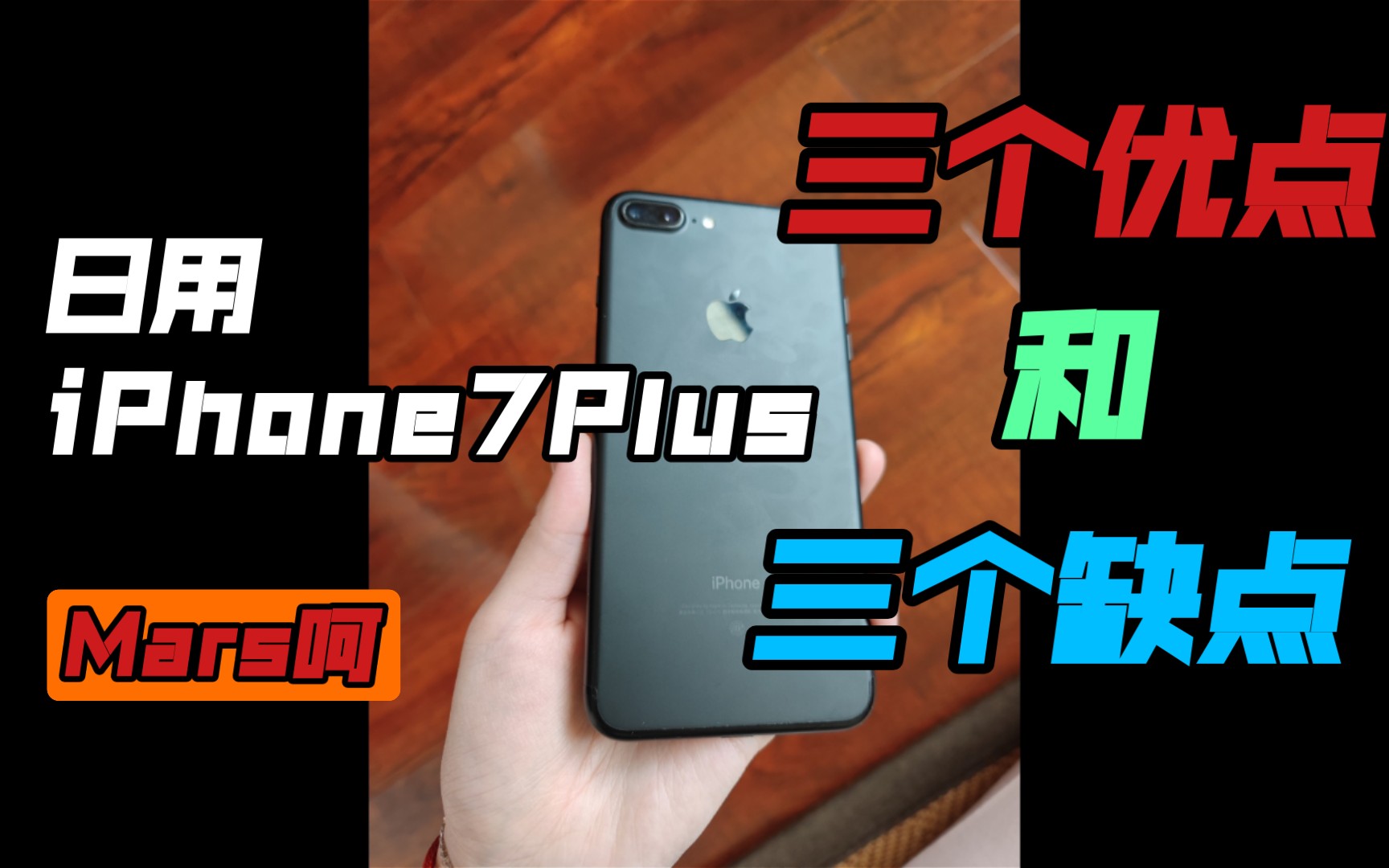 【数码干货】iPhone7Plus还能不能日常使用?-苹果7P主力机的三个...