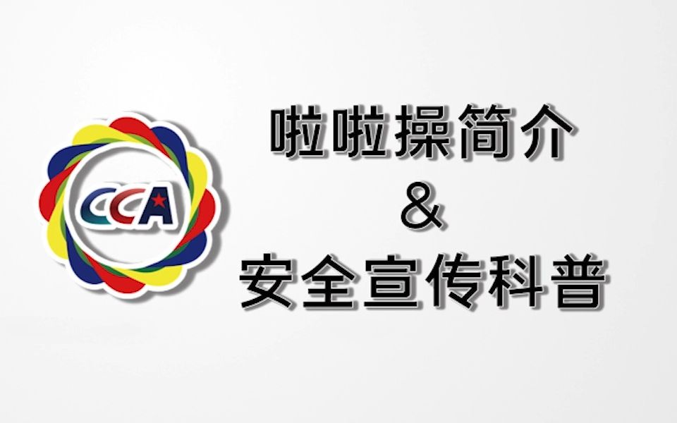 中国啦啦操安全宣传科普