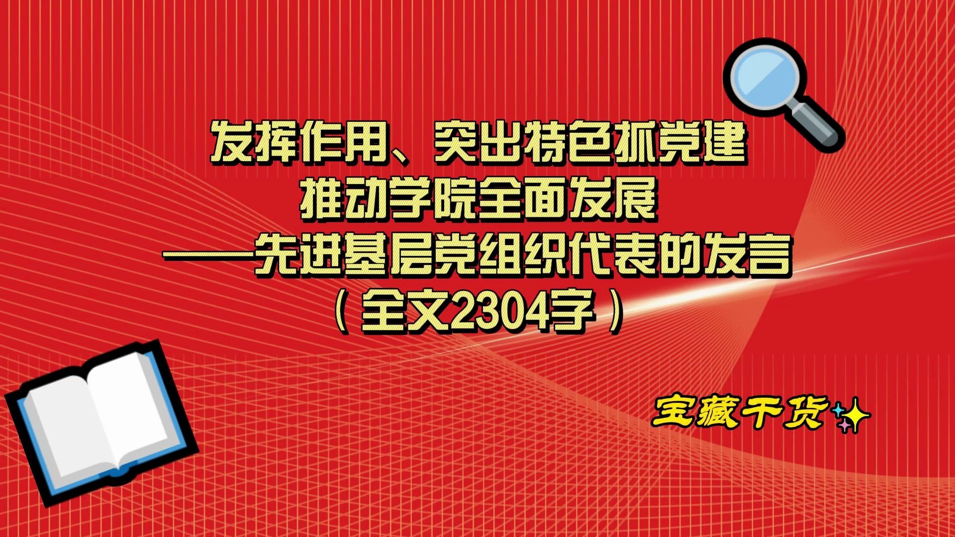 发挥作用、突出特色抓党建推动学院全面发展——先进基层党组织代表...