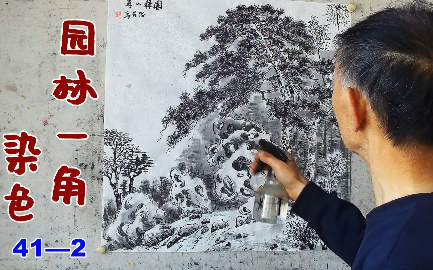 山石皴法(41——2)“鬼脸皴”的用法,《园林一角》染色部分