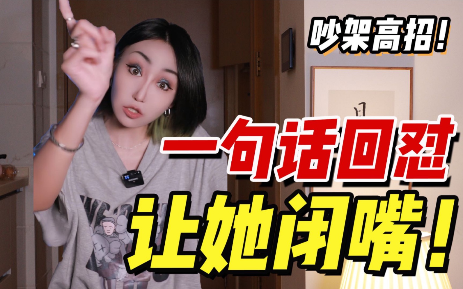 【怼人绝学】开口即封喉系列!一句话!让她闭嘴!