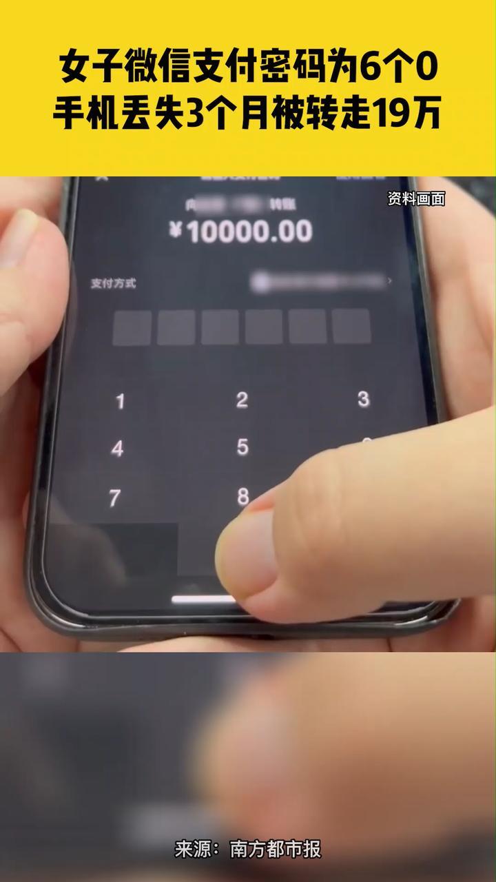 9月14日据南方都市报,女子微信支付密码为6个0,手机丢失3个.