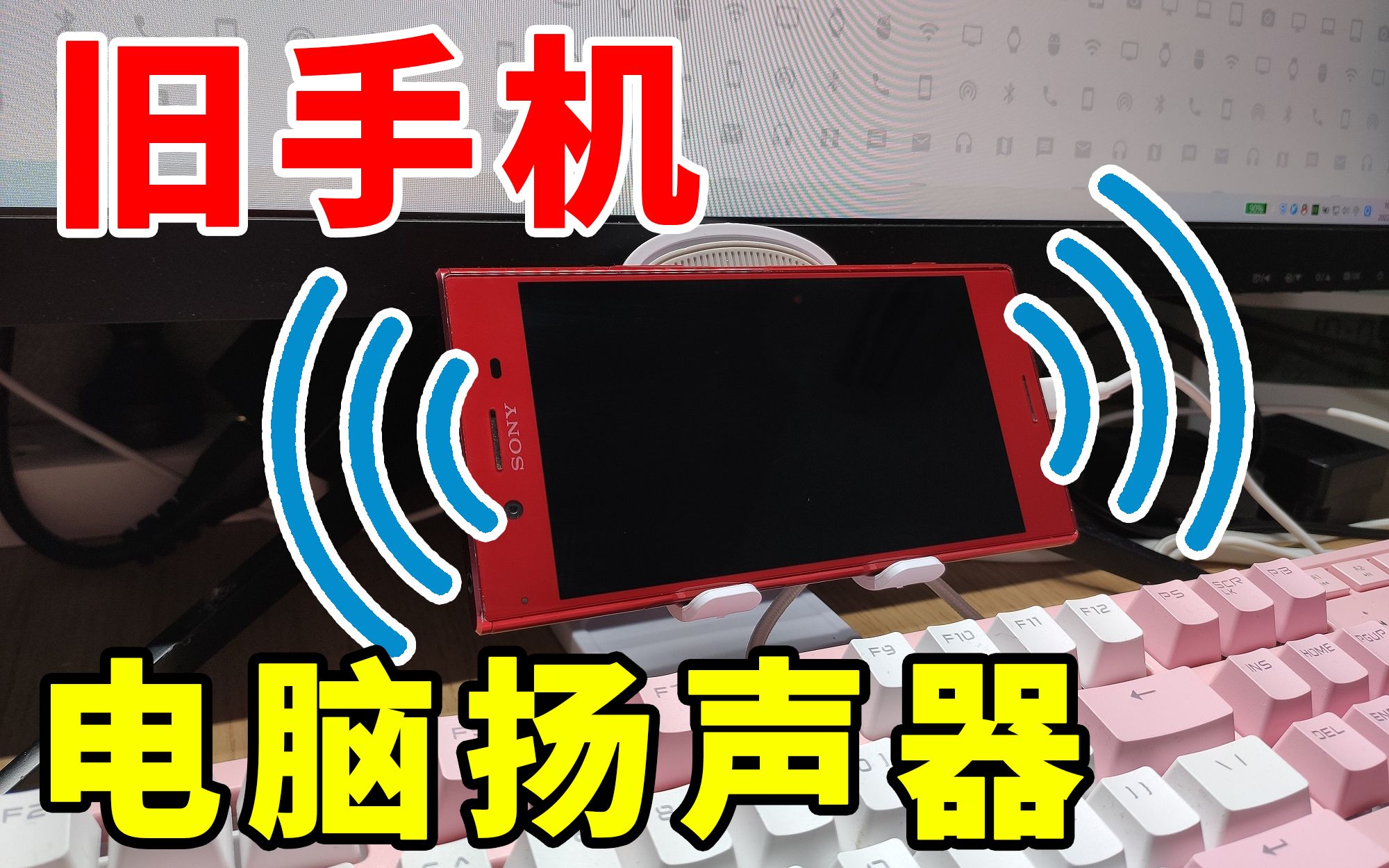 【建议收藏】旧手机不要扔!2分钟教你做电脑扬声器