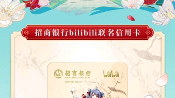 招商银行哔哩哔哩联名信用卡