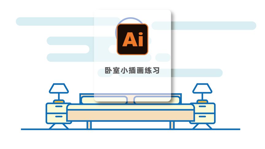 AI插画小练习#adobe软件教程