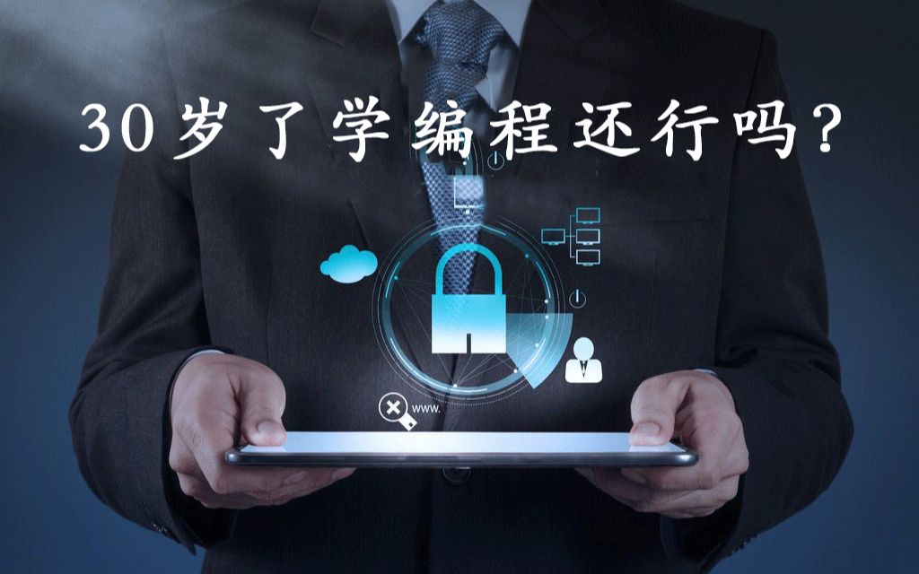 30岁了学编程还行吗?