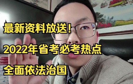 最新资料放送!2022年省考必考热点:全面依法治国