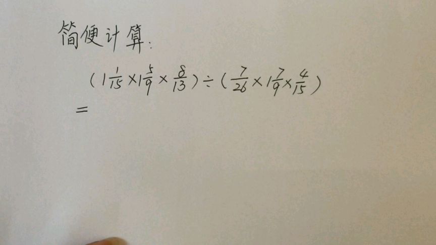六年级 简便运算 除以几个因数的积,可以分别除以每一个因数