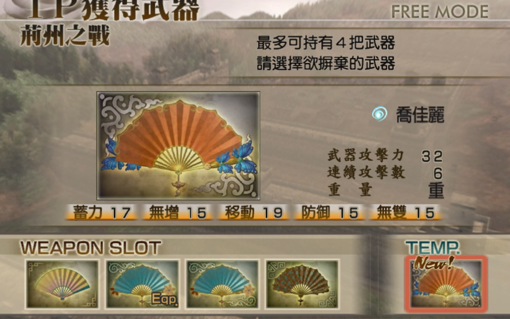 真三国无双4 小乔终极武器获取流程_哔哩哔哩bilibili_攻略