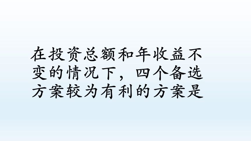 投资总额一定,前期投入越多越好还是越少越好