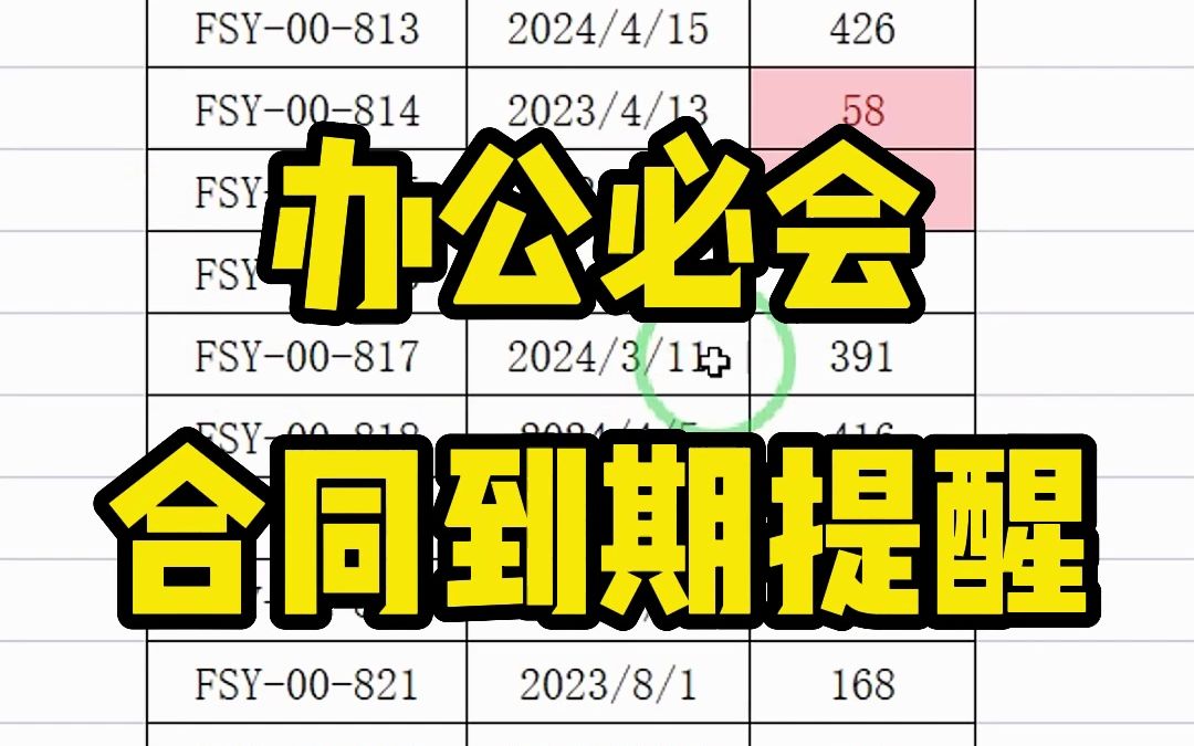 在表格中,如何实时查看每份合同的到期情况呢,而且还能把即将到期的...