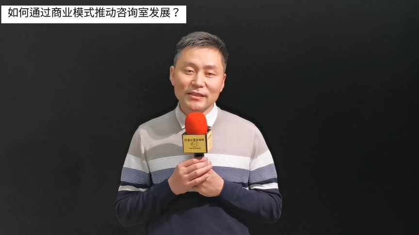 心理咨询师:好的商业模式是如何一步步推动咨询室实现盈利?