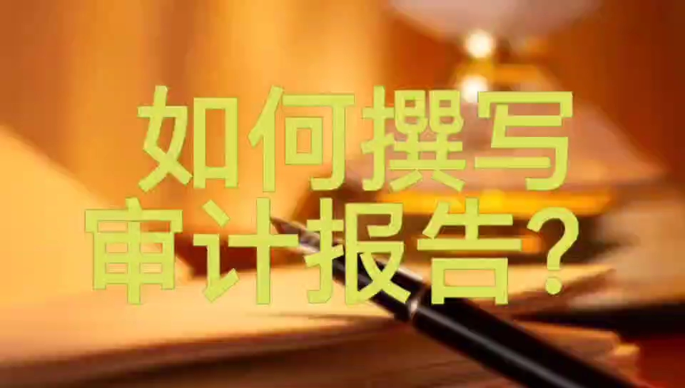 如何撰写审计报告?