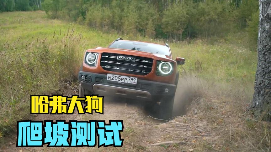 哈弗大狗的四驱脱困能力测试,交叉轴爬坡,挂上后锁能轻松应对吗