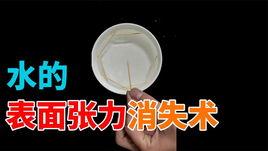 超级简单的一个小实验,水的表面张力消失术