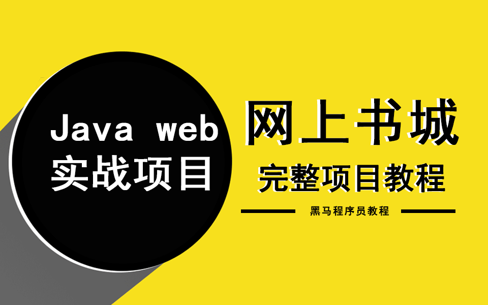 Java Web教程:黑马程序员Java Web网上书城项目视频教程【全套】
