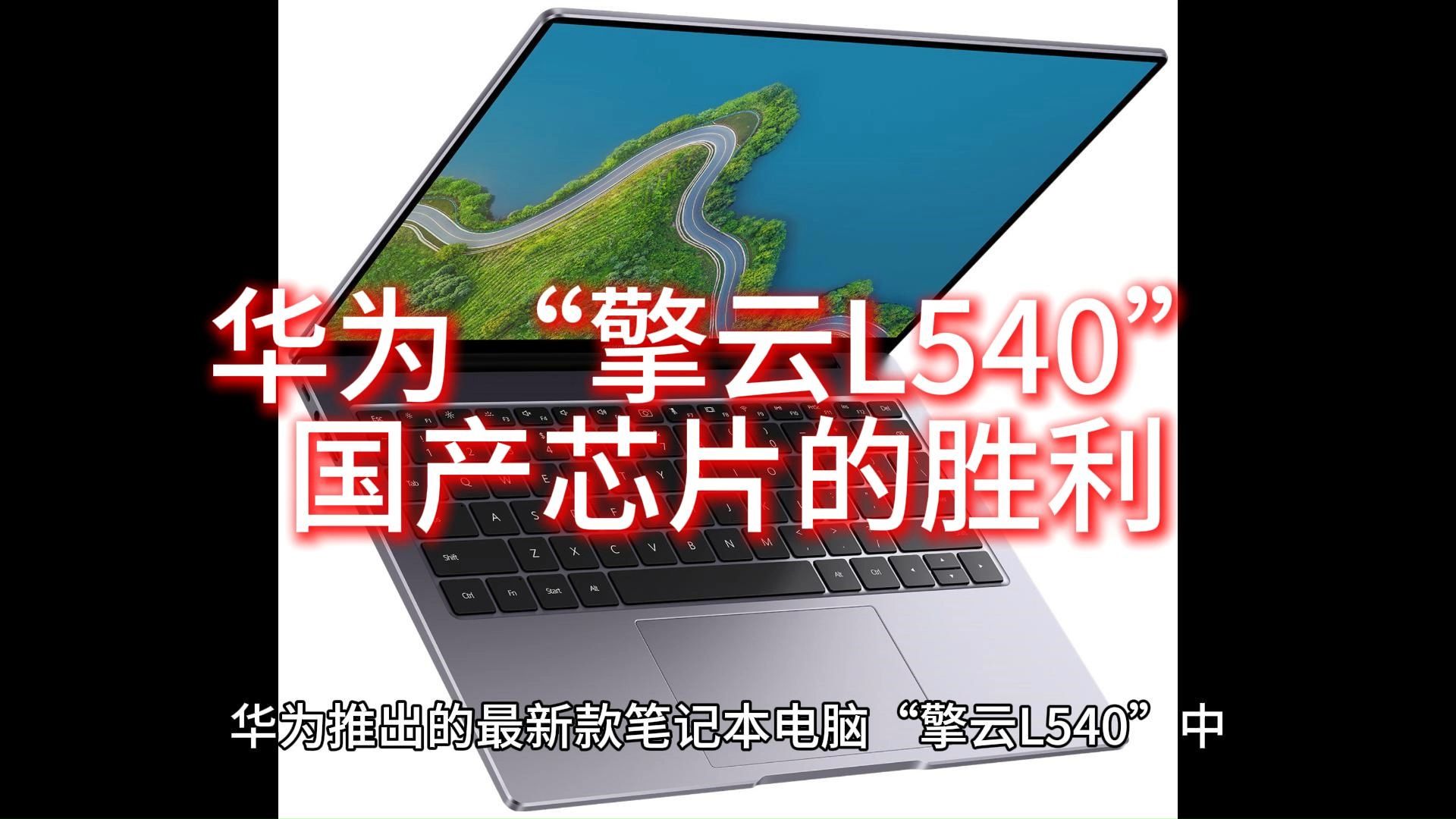华为“擎云L540”国产芯片的胜利