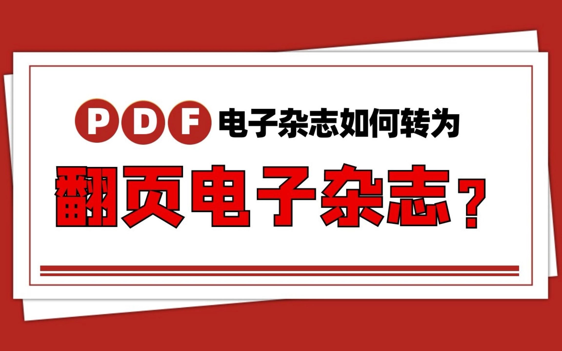 PDF电子杂志如何转为翻页电子杂志?