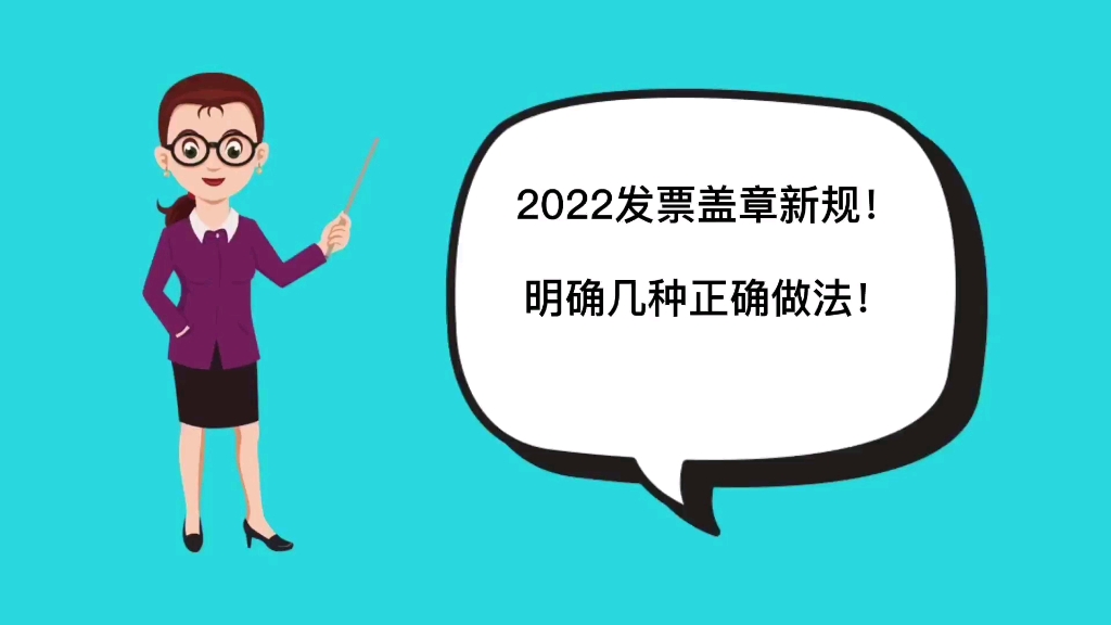 2022发票盖章新规!明确了几个热点问题!