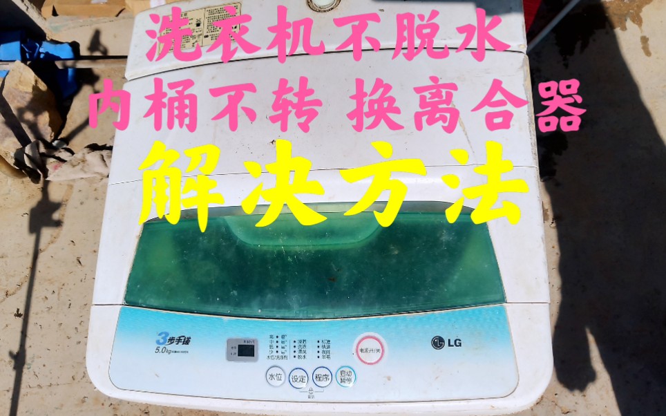 洗衣机不脱水,内桶不转,换离合器,好的解决方法