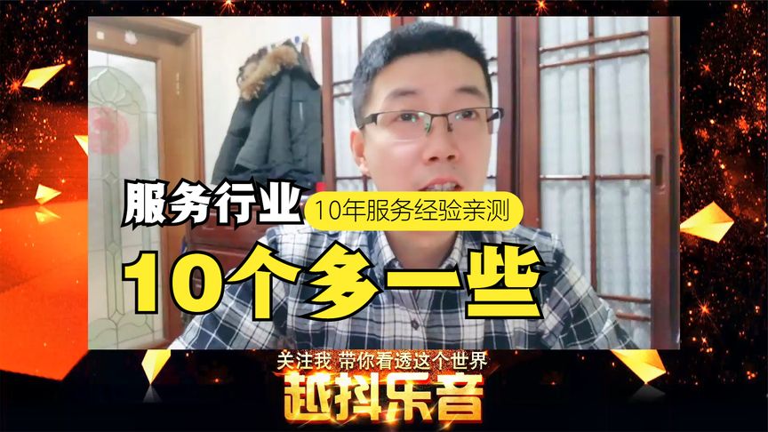 服务业上班族注意啦!我用10年时间亲身验证的服务行业10个多一些