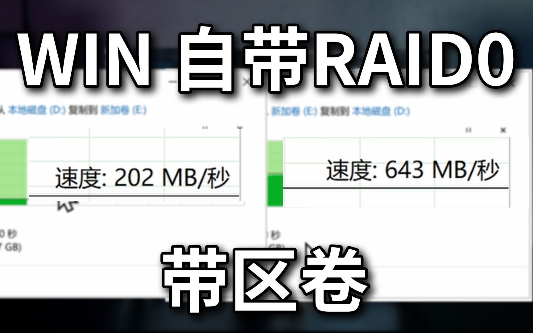 还可以这样提高速度?如何使用Windows 内置的磁盘阵列RAID 0功能:...