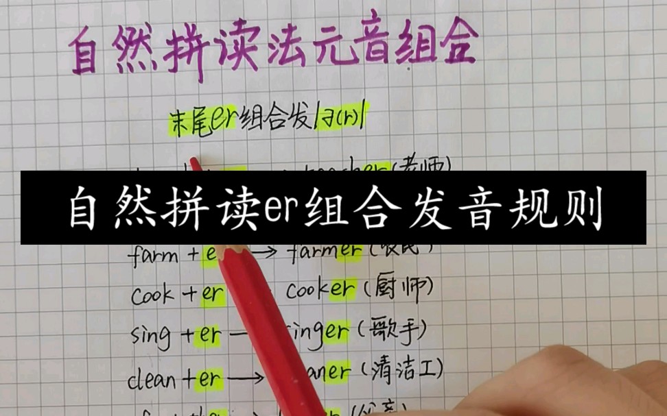 自然拼读er组合的发音规则