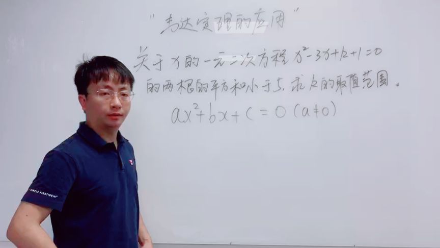 一元二次方程(韦达定理)的应用