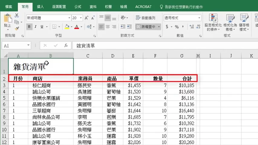 3:.冻结表格栏的应用 & 分割视窗!超详细每天5分钟轻松学Office
