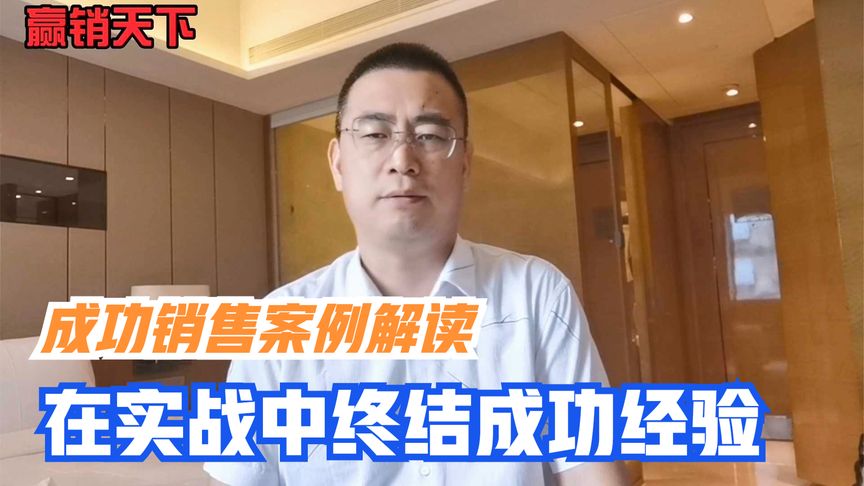 成功客户开发案例解读,让我们在实战分析中探寻客户成功开发经验