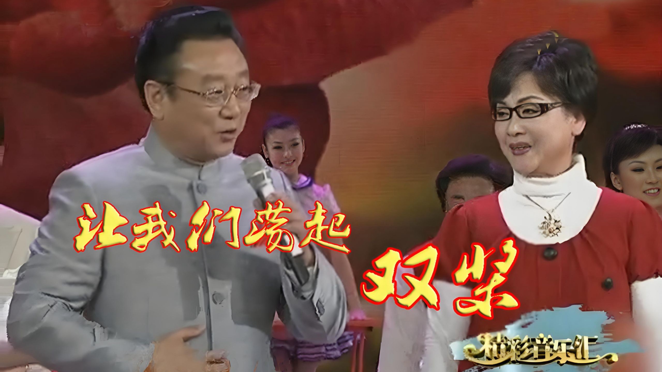 《让我们荡起双桨》 演唱:李谷一、蒋大为、胡松华