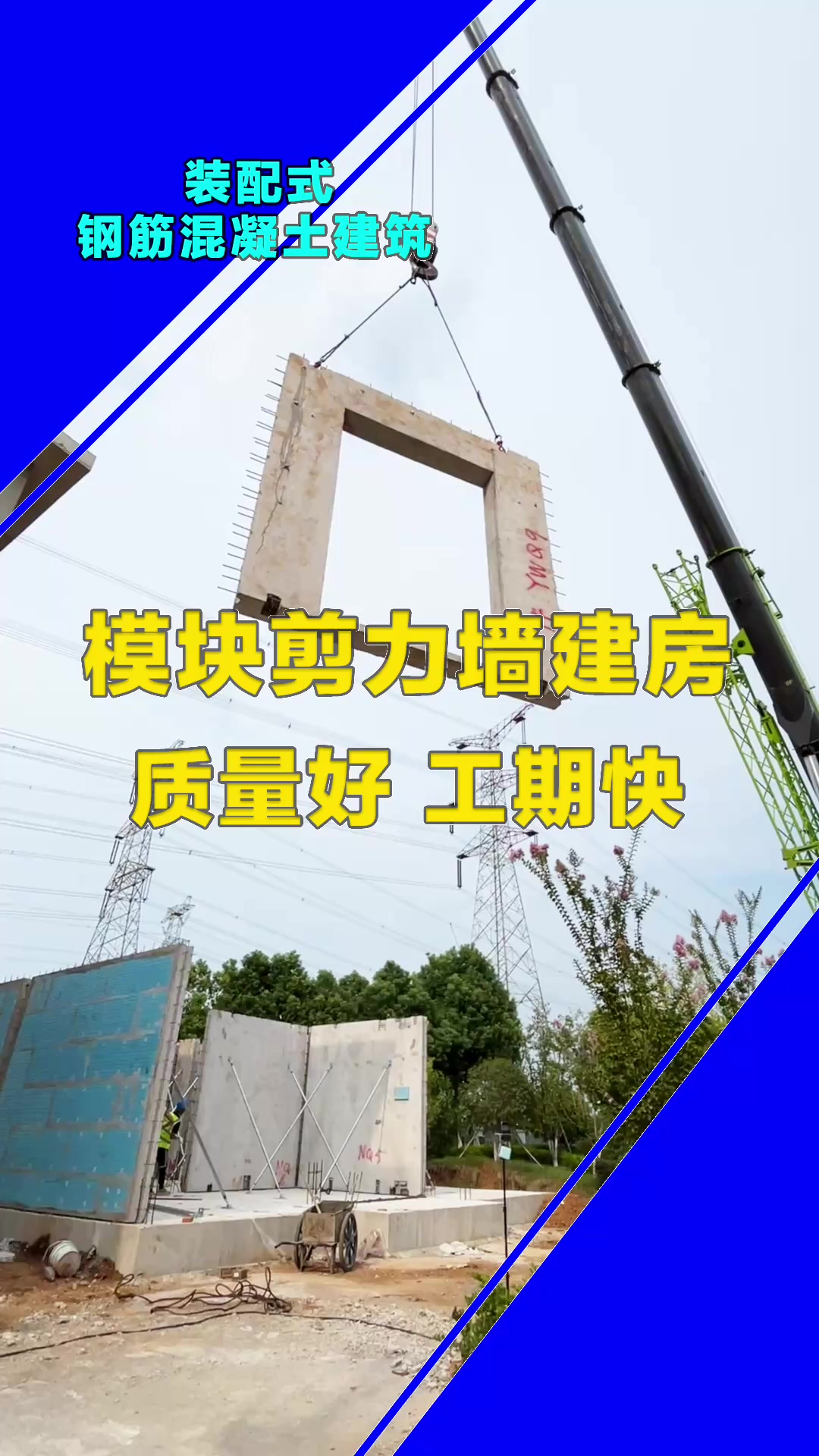 模块剪力墙体系,纯钢筋混凝土结构! 告别传统建筑的尘土飞扬,共同创建...